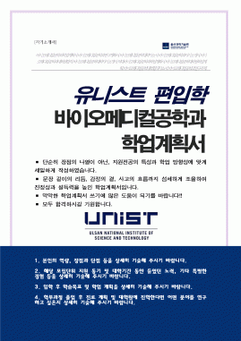 UNIST 울산과학기술원 유니스트 편입학 바이오메디컬공학과 학업계획서 자기소개서-1페이지