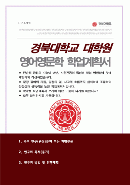 경북대학교 일반대학원 영어영문학과 수학계획서-1페이지