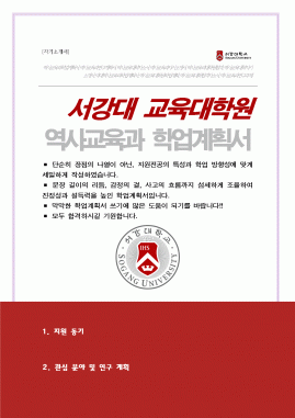 서강대학교 교육대학원 역사교육과 학업계획서-1페이지
