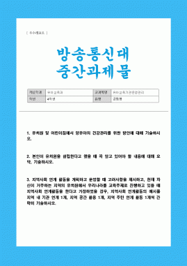 유아교육기관운영관리 2025년 2학기 기말과제 1유치원 및 어린이집에서 영유아의 건강관리를 위한 방안에 대해 기술 2본인이 유치원을 설립한다고 했을 때 꼭 알고 있어야 할 내용 등-1페이지