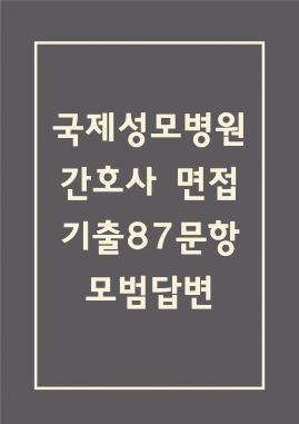 국제성모병원 간호사 면접 기출 87문항 - 최근 3년간 가톨릭관동대학교 국제성모병원 간호사 면접 2회 이상 기출 문항87개 정리-1페이지