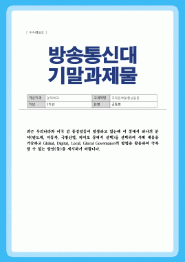 국제정책및통상갈등 기말과제 최근 우리나라와 미국 간 통상갈등이 발생하고 있는데 이 중에서 하나의 분야 반도체 자동차 국방산업 바이오 중에서 선택하여 사례 내용을 기술하고 Global Digital Local Glocal Governance의 방법을 활용하여 극복할 수 있는 방안을 제시-1페이지