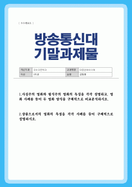 [대중영화의이해] 2025년 2학기 기말) 1.사실주의 영화와 형식주의 영화의 특징을 각각 설명하고 영화 사례를 들어 두 영화 양식을 구체적으로 비교분석하시오 2.상품으로서의 영화의 특성을 각각 사례를 들어 구체적으로 설명하시오-1페이지