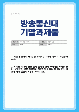사진영상론 기말과제 1 사진과 영화의 차이점을 구체적인 사례를 들어 비교설명하시오 2 디지털 시대의 영상 윤리 문제에 관해 구체적인 사례를 들어 설명하고 영상 제작자와 시청자가 가져야 할 책임있는 태도에 대해 본인의 의견 피력-1페이지
