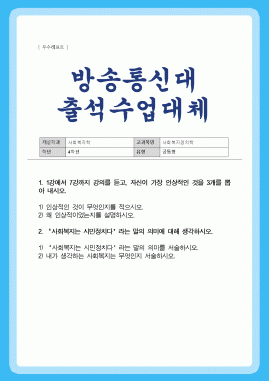 사회복지정치학 출석수업대체과제 1 1강에서 7강까지 강의를 듣고 자신이 가장 인상적인 것을 3개를 뽑아 내시오 2 사회복지는 시민정치다라는 말의 의미에 대해 생각하시오-1페이지