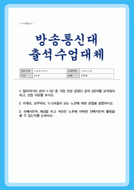 선배시민론 출석수업대체시험과제물 선배시민의 개념을 쓰고 자신은 노후에 어떠한 선배시민의 활동을 할 수 있는지를 논하시오 등-1페이지