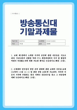 현대정치와행정 기말과제 교재 제5장에서 소개한 국가의 본질에 관한 이론들을 기초로 하여 우리나라가 진행한 역대 FTA 체결과정에서 국가 및 행정의 역할이 적절했는지에 대해 가능한 해석을 논술 등-1페이지