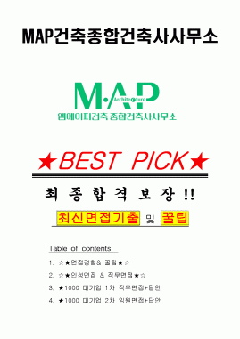 MAP건축종합건축사사무소 면접기출+꿀팁+1000대기업 1차 직무면접 + 2차 임원면접 답안-1페이지