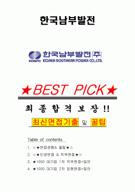 한국남부발전 면접기출+꿀팁+1000대기업 1차 직무면접 + 2차 임원면접 답안-1페이지