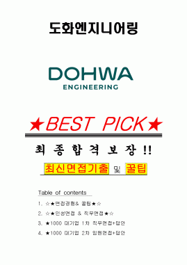 도화엔지니어링 면접기출+꿀팁+1000대기업 1차 직무면접 + 2차 임원면접 답안-1페이지