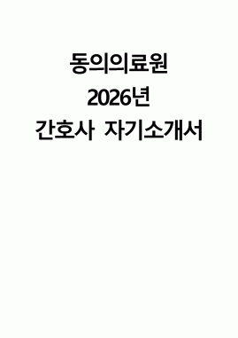 (동의의료원 자기소개서) 2026년 동의의료원 간호사 자소서 동의의료원 간호사 지원동기 동의의료원 자소서 동의의료원 간호사 자기소개서-1페이지