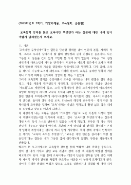 2025학년도 2학기 기말과제 교육철학공통 5p-1페이지