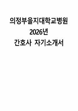 (의정부을지대학교병원 자기소개서) 2026년 의정부을지대학교병원 간호사 자소서 의정부을지대학교병원 간호사 지원동기 의정부을지대학교병원 자소서 의정부을지대학교병원 간호사 자기소개서-1페이지
