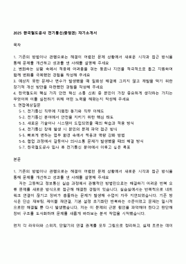 2025 한국철도공사 전기통신(충청권) 자기소개서-1페이지