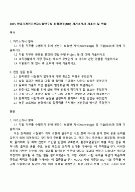 2025 한국기계전기전자시험연구원 화학환경(A04) 자기소개서 자소서 및 면접-1페이지