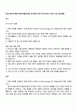 2026 한국기계전기전자시험연구원 전기전자 직무 자기소개서 자소서 및 2025면접-1페이지