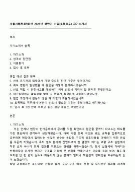 서울시메트로9호선 2026년 상반기 신입(토목궤도) 자기소개서-1페이지