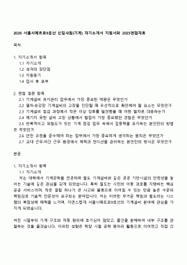 2026 서울시메트로9호선 신입사원(기계) 자기소개서 지원서와 2025면접자료-1페이지