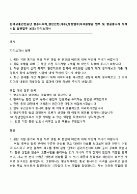 한국교통안전공단 항공자격처_청년인턴(사무)_행정업무(자격증발급 업무 및 항공종사자 자격시험 일반업무 보조) 자기소개서-1페이지