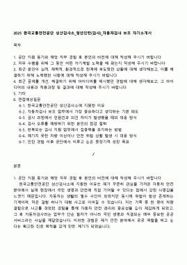 2025 한국교통안전공단 성산검사소_청년인턴(검사)_자동차검사 보조 자기소개서-1페이지