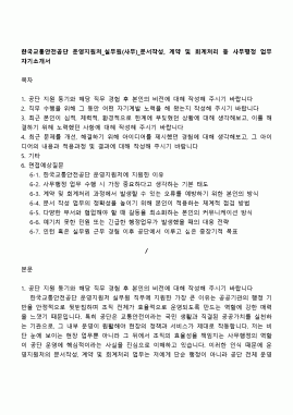 한국교통안전공단 운영지원처_실무원(사무)_문서작성, 계약 및 회계처리 등 사무행정 업무 자기소개서-1페이지
