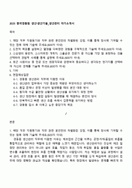 2025 한국경동원 생산·생산기술_생산관리 자기소개서-1페이지