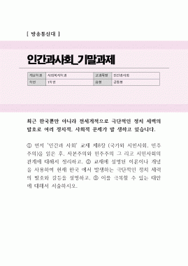 인간과사회 2025년 2학기 방송통신대 기말과제물 먼저 인간과 사회 교재 제8장 국가와 시민사회 민주주의 읽은 후 자본주의와 민주주의 그 리고 시민사회의 관계에 대해서 정리하고, 교재에 설명된 이론이나 개념을 사용하여 현재 한국 에서 발생하는 극단적인 정치 세력의 발호와 갈등을 설명 이를 극복할 수 있는 대안-1페이지