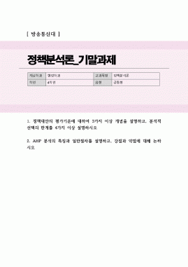 정책분석론 2025년 2학기 기말과제 1정책대안의 평가기준에 대하여 3가지 이상 개념을 설명하고 분석적 선택의 한계를 4가지 이상 설명하시오 AHP 분석의 특징과 일반절차를 설명하고 강점과 약점에 대해 논하시오-1페이지
