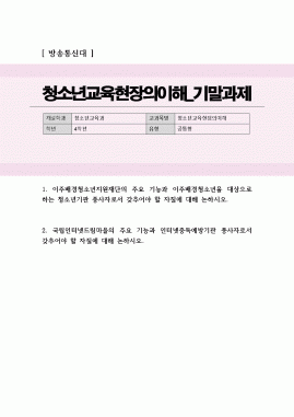 청소년교육현장의이해 기말과제 1 이주배경청소년지원재단의 주요 기능과 이주배경청소년을 대상으로 하는 청소년기관 종사자로서 갖추어야 할 자질에 대해 논하시오 등-1페이지
