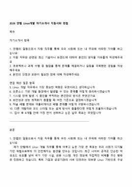 2026 안랩 Linux개발 자기소개서 지원서와 면접-1페이지