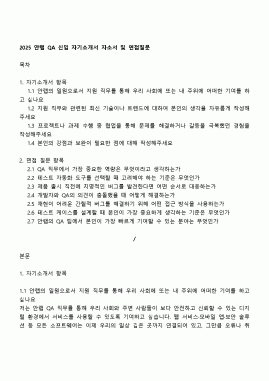 2025 안랩 QA 신입 자기소개서 자소서 및 면접질문-1페이지