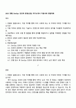 2025 안랩 DevOps 인프라 운영(신입) 자기소개서 지원서와 면접자료-1페이지
