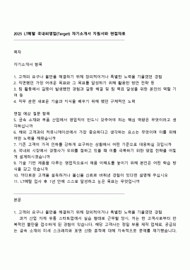 2025 LT메탈 국내외영업(Target) 자기소개서 지원서와 면접자료-1페이지