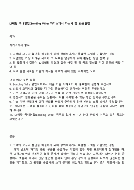 LT메탈 국내영업(Bonding Wire) 자기소개서 자소서 및 2025면접-1페이지