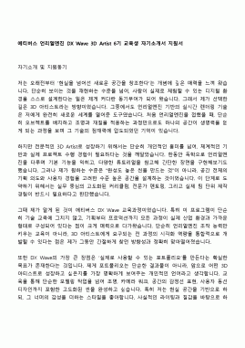 에티버스 언리얼엔진 DX Wave 3D Artist 6기 교육생 자기소개서 지원서-1페이지