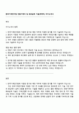 한국기계연구원 전동기제어 및 회로설계 기술(계약직) 자기소개서-1페이지