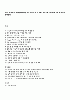 2025 GS칼텍스 Supply&Trading 직무 면접질문 및 답변, 면접기출, 면접족보, 1분 자기소개, 압박면접-1페이지