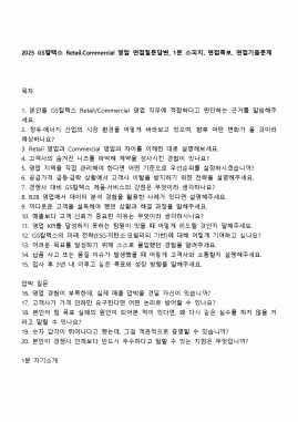 2025 GS칼텍스 Retail-1페이지