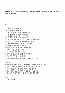 NH농협생명 5급 일반직(자산운용 직무) 2025면접기출문제, 면접질문 및 답변, 1분 스피치, 압박면접, 면접족보-1페이지