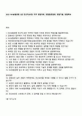 2025 NH농협생명 5급 전산직(보안) 직무 면접자료, 면접질문답변, 면접기출, 면접족보-1페이지