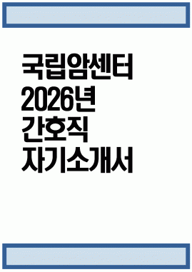 [국립암센터 자기소개서] 2026년 국립암센터 간호직 자기소개서 국립암센터 간호직 자소서 국립암센터 간호사 지원동기 국립암센터 자소서-1페이지