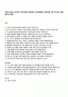 지에스이(GSE) 2025년도 안전기술직 면접자료, 2025면접족보, 면접기출, 1분 자기소개, 면접질문 및 답변-1페이지