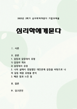 [심리학에게묻다 2025년 기말] 강의 및 교재 13강 나의 갈등 스타일의 내용을 바탕으로 갈등과 갈등대처 유형에 대해 학술적으로 정리한 후, 나의 삶에서 경험했던 대인관계 갈등을 바탕으로 나의 갈등 해결 유형을 분석하고, 이러한 분석 과정에서 배운 점과 느낀 점을 기술하시오.-1페이지