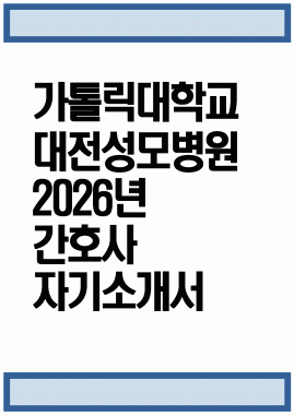 [대전성모병원 자기소개서] 2026년 가톨릭대학교 대전성모병원 간호사 자기소개서 대전성모병원 간호사 자소서 대전성모병원 간호사 지원동기 대전성모병원 자소서-1페이지