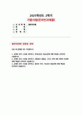 철학의이해 2025년 2학기 기말) 1. 교재와 강의 13장을 공부하고, 연역논증과 귀납논증 2. 교재와 강의 14장을 공부하고, 대응설과 정합설, 그리고 이에 대한 비판적 보완 3. 교재와 강의 15장을 공부하고, 필연과 우연, 가능성과 현실성-1페이지