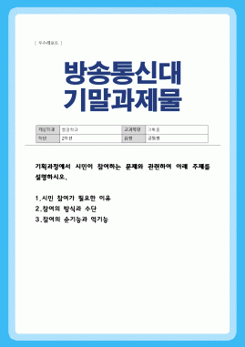 기획론 기말과제 기획과정에서 시민이 참여하는 문제와 관련하여 아래 주제를 설명하시오 1시민 참여가 필요한 이유 2참여의 방식과 수단 3참여의 순기능과 역기능-1페이지