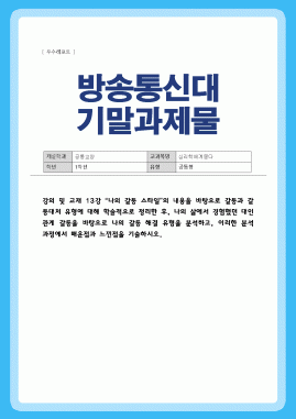 심리학에게묻다 기말과제 나의 갈등 스타일을 중심으로 갈등의 개념과 대처유형을 학문적으로 정리하고 실제 대인관계에서 경험한 갈등 사례를 심리학적 관점에서 기술 등-1페이지