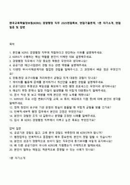한국교육학술정보원(KERIS) 경영행정 직무 2025면접족보, 면접기출문제, 1분 자기소개, 면접질문 및 답변-1페이지