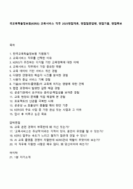 국교육학술정보원(KERIS) 교육서비스 직무 2025면접자료, 면접질문답변, 면접기출, 면접족보-1페이지