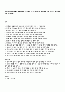2025 한국교육학술정보원(KERIS) 정보보호 직무 면접자료, 면접족보, 1분 스피치, 면접질문답변, 면접기출-1페이지